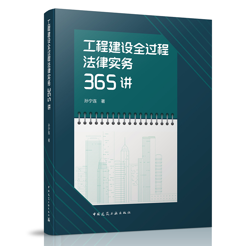 工程建设全过程法律实务365讲 中国建筑工业出版社 9787112267125
