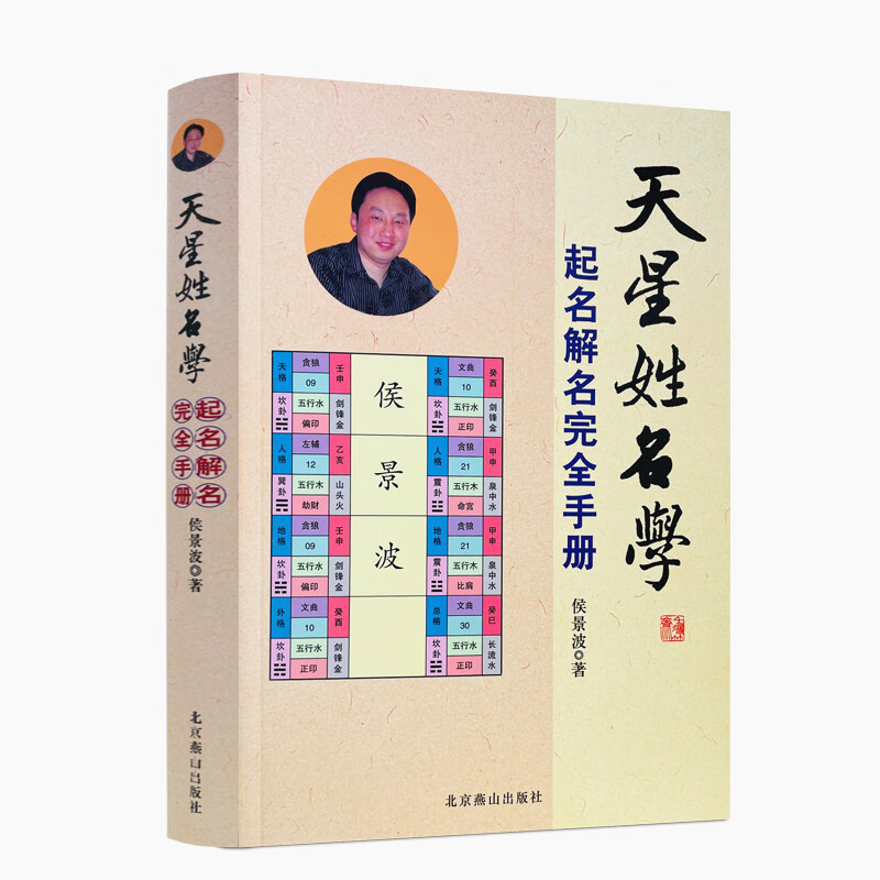 天星姓名学起名解名完全手册易经阴阳五行生肖四柱十神测字天运三才