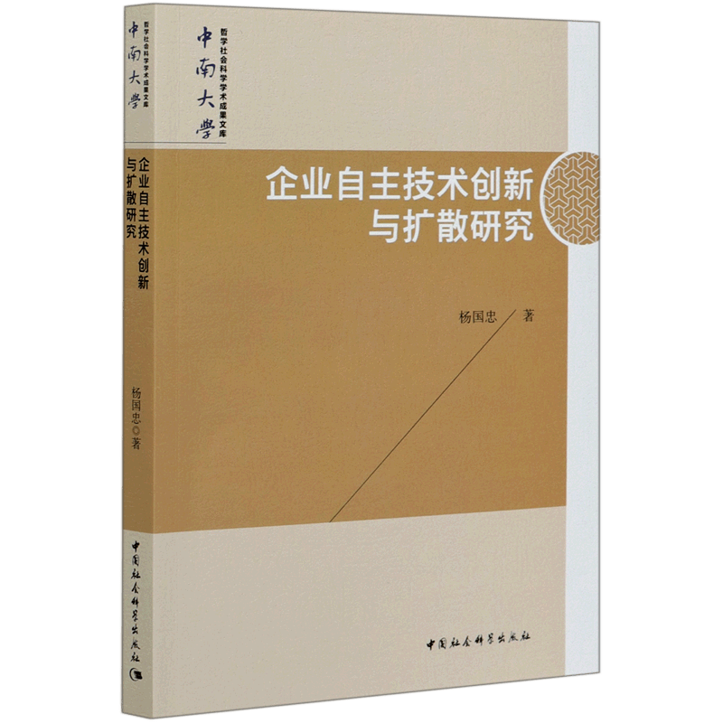 企业自主技术创新与扩散研究