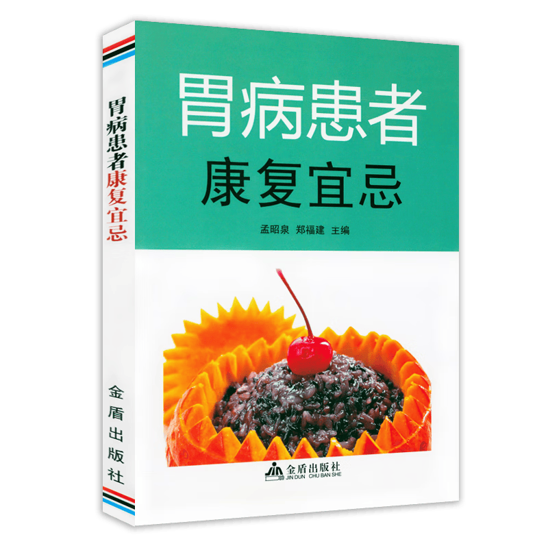 【满48包邮】 胃病患者康复宜忌 定价24