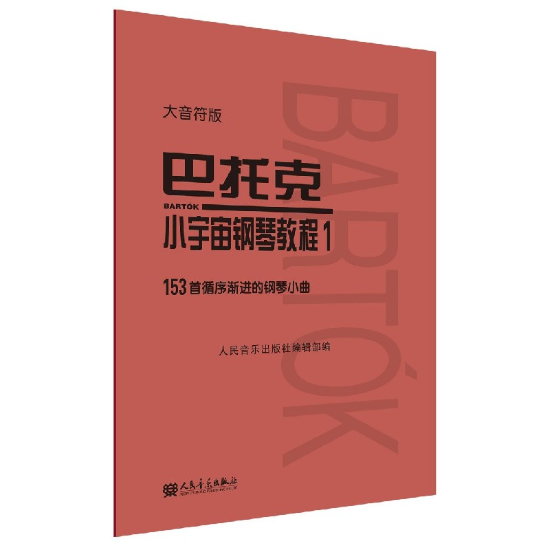 【旗舰店官网】 巴托克小宇宙钢琴教程(1大音符版) 人民音乐出版社