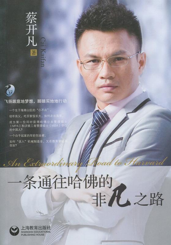 一条通往哈佛的非凡之路 蔡开凡 上海教育出版社