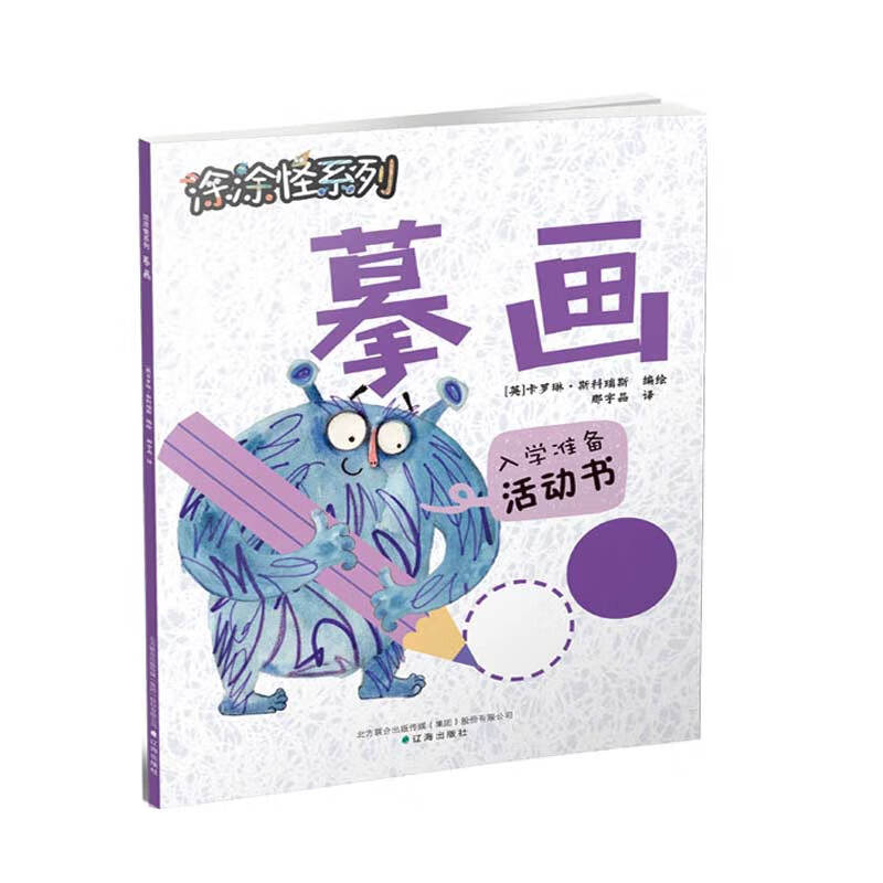 涂涂怪系列：摹画