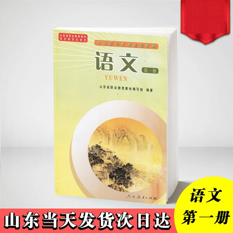 2021山东省中等职业教育规划教材语文册人民教育单本装 红色 本装 红色