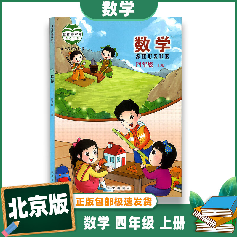 2021新版北京版数学四年级上册小学数学书四年级上册北京版4年级上册数学北京出版社四年级数学上册课本 数学四年级上册 教科书 四年级上