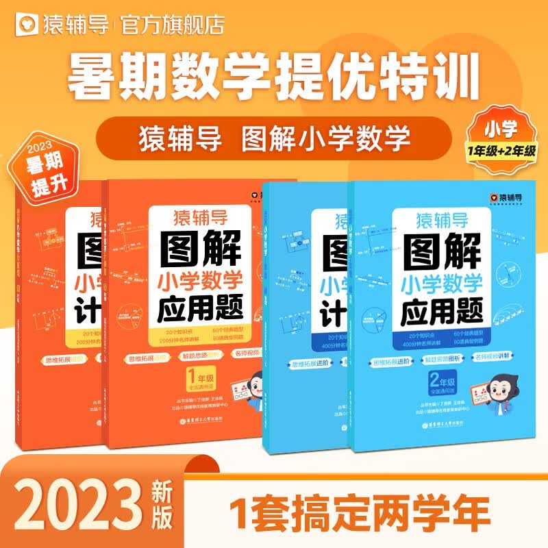 猿辅导图解小学数学应用题+计算题4本组合预复习专项提升数学思维进阶练习册 一年级+二年级