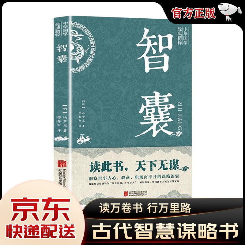 智囊全集冯梦龙原著 文白对照原文译文注释白话文白话版导读古代智慧谋略全书中华智谋名人智慧 智囊【单本】