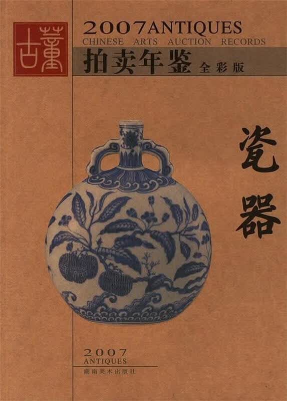 2007拍卖年鉴:瓷器全彩版