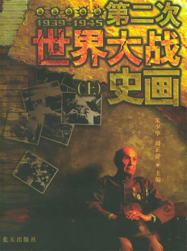 二战史画 朱少华,周正舒 主编 蓝天出版社