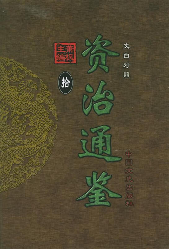 资治通鉴【好书，下单速发】