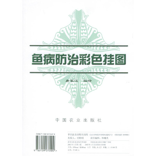 鱼病防治彩色挂图 唐家汉绘【好书，下单速发】
