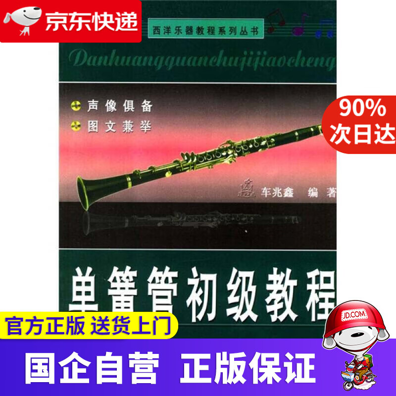 单簧管初级教程 9787805934099