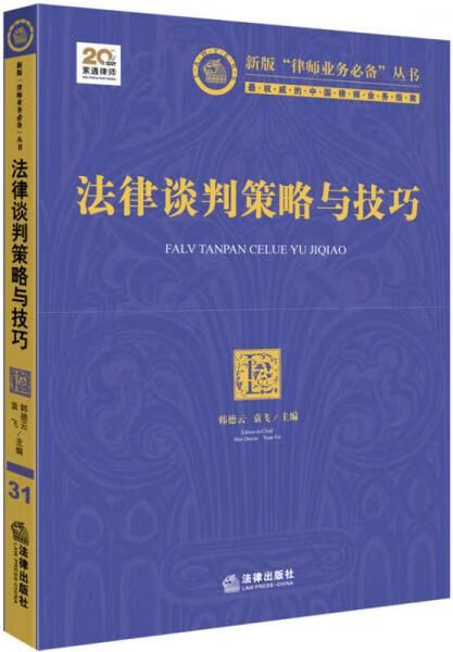 法律谈判策略与技巧