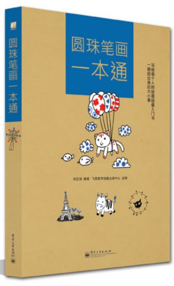 圆珠笔画一本通 Miu Miu【书】