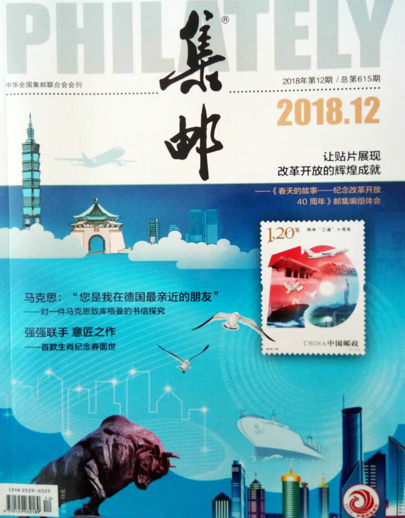 集邮（2018年12月号）