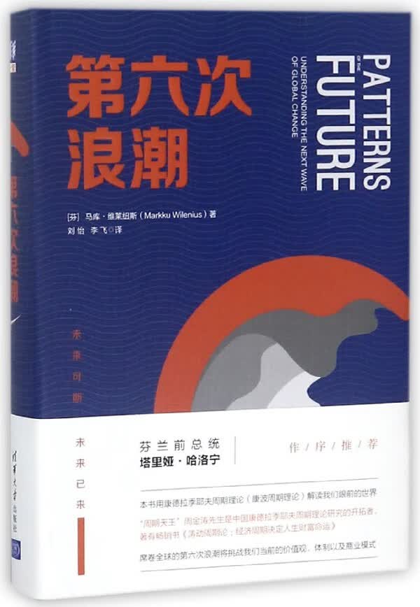 第六次浪潮(精)