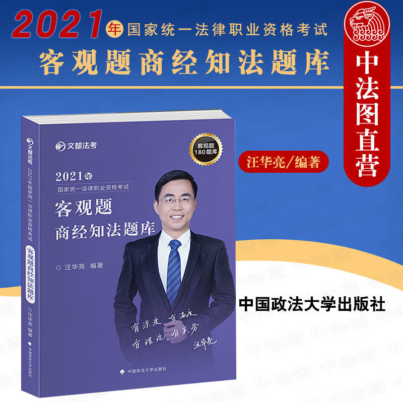 2021文都法考 商经知法题库卷 汪华亮 客观题180题库 2021年国家法律职业资格考试 汪华