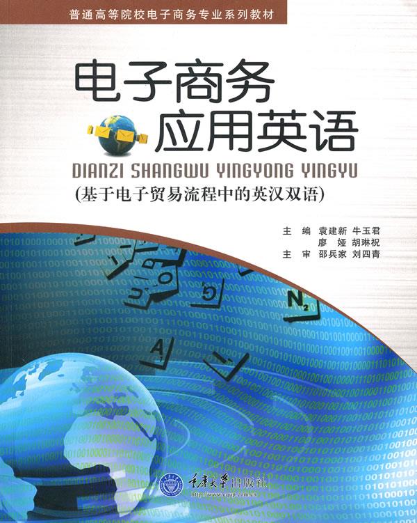 电子商务应用英语