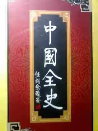 中国全史：中国通史，野史，逸史，秘史 齐豫生 吉林摄影出版社 9787806065440