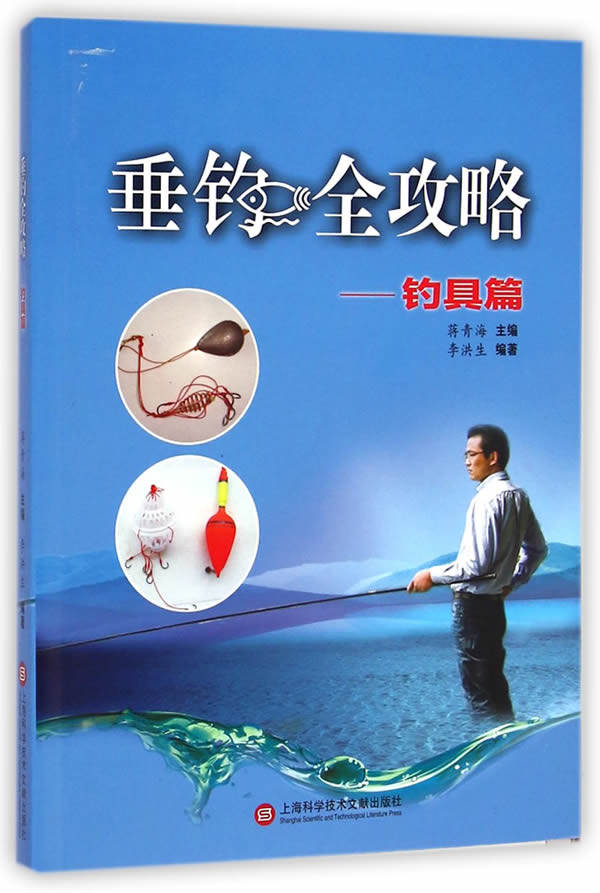 垂钓全攻略：钓具篇 蒋青海主编,李洪生编著