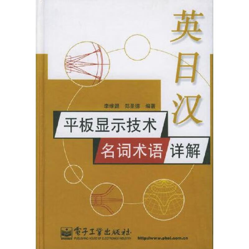英日汉平板显示技术名词术语详解