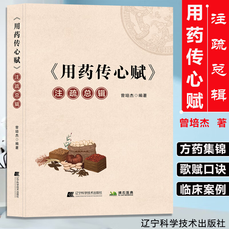 用药传心赋注疏总辑 9787559129963 曾培杰著 辽宁科学技术 无颜色 无规格