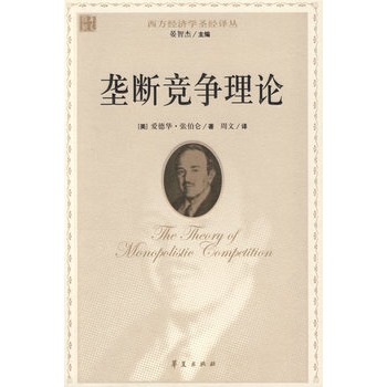 垄断竞争理论