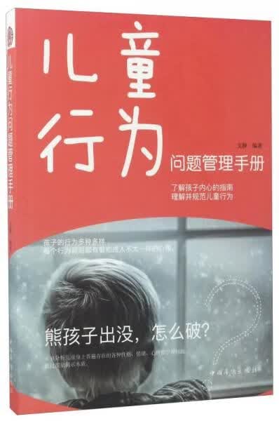 儿童行为问题管理手册9787511367181