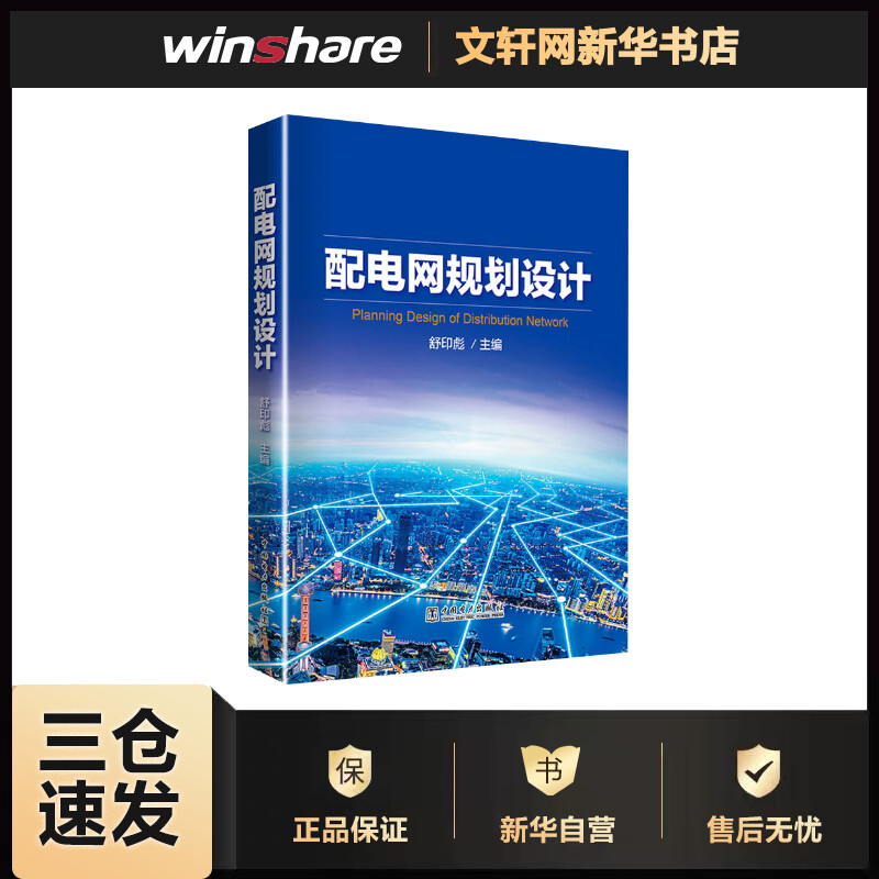 配电网规划设计 舒印彪 编 书籍