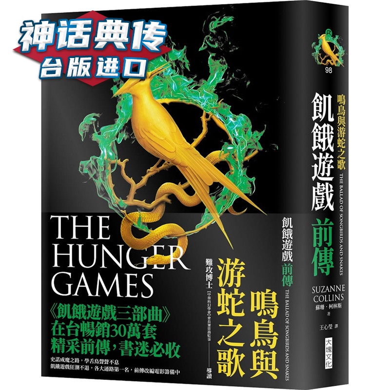 现货 鸣鸟与游蛇之歌(飢饿游戏前传) 苏珊．柯林斯台 原版 繁体中文版进口书