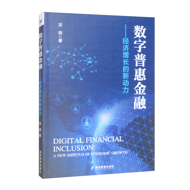 数字普惠金融：经济增长的新动力