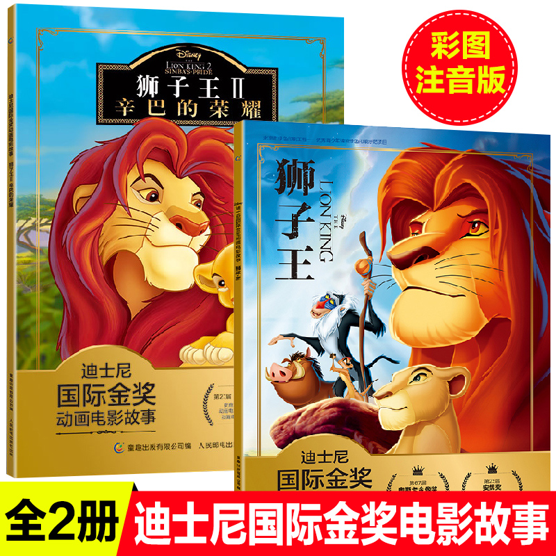 注音版狮子王故事书2册辛巴的迪士尼国际金奖动画电影2-3-4-5-6周岁儿童绘本童话动漫卡通连环画岁