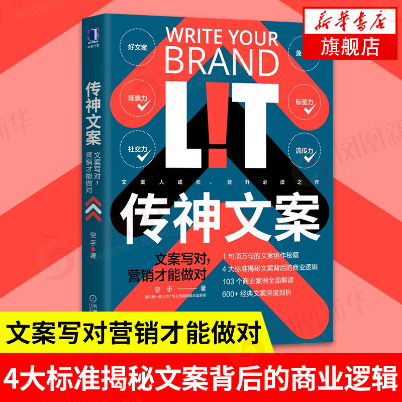传神文案 文案写对,营销才能做对 空手 著 管理书籍广告营销 书籍 【凤凰旗舰店】
