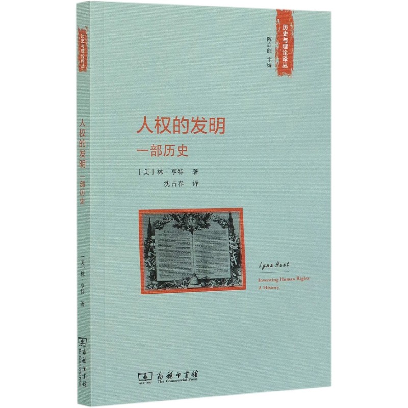 人权的发明(一部历史)/历史与理论译丛 与理论译丛