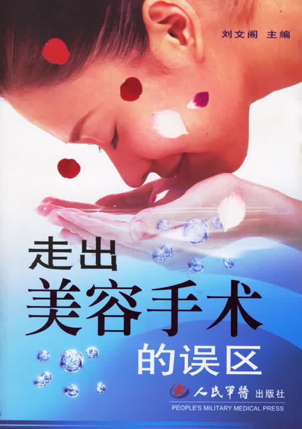 走出美容手术的误区 刘文阁 主编