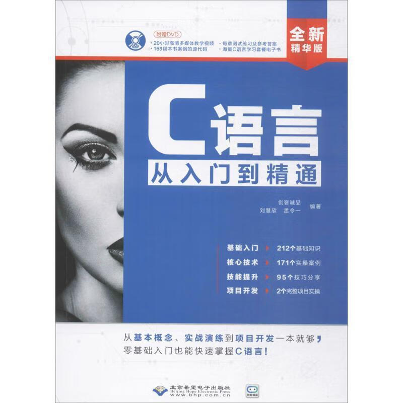 C语言从入门到精通 刘惠欣,孟令 著,创客诚品 编