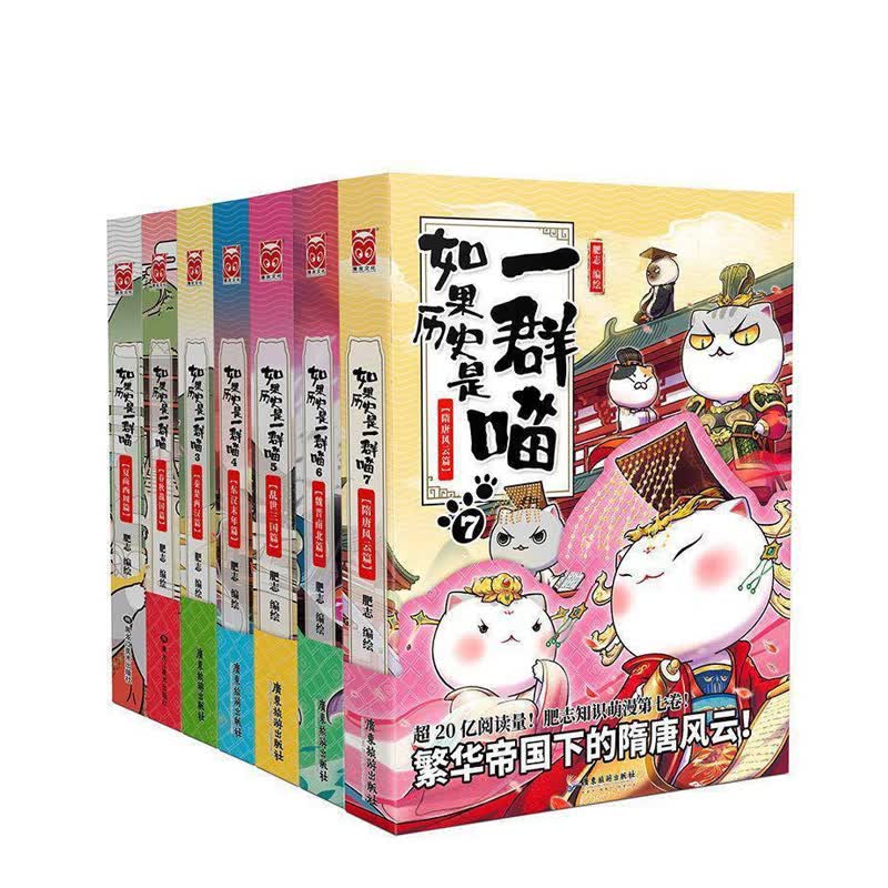 如果历史是一群喵 全7册套装