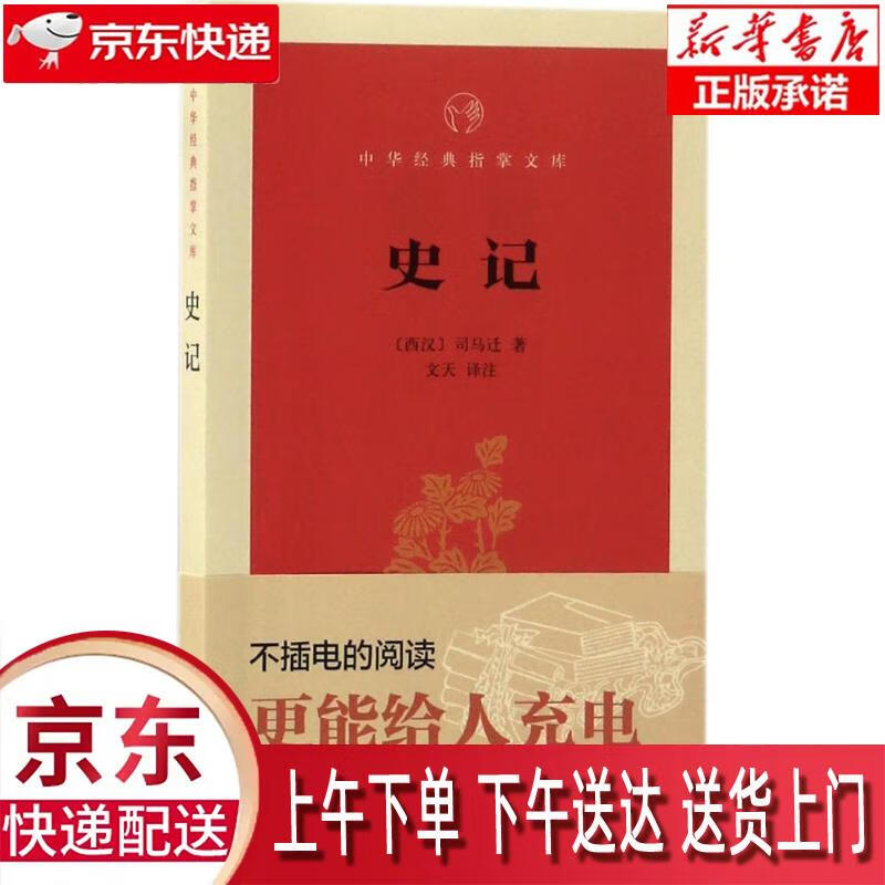 【新华畅销图书】史记 (西汉)司马迁 著,文天 译注 中华书局