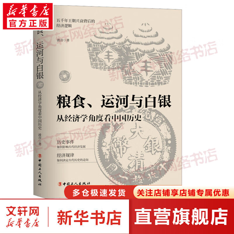 粮食、运河与白银 从经济学角度看中国历史 图书