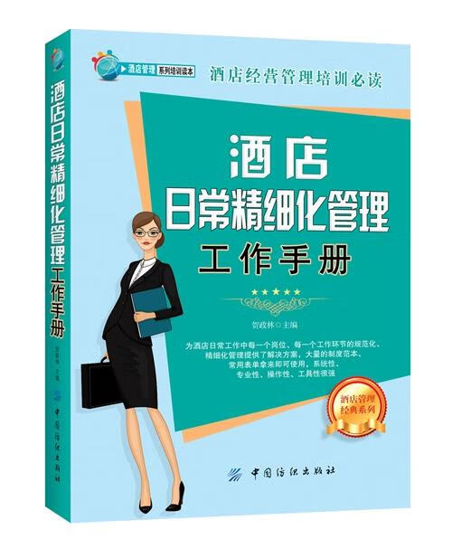 酒店日常精细化管理工作手册