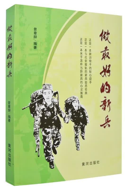 做最好的新兵【书籍，畅读优品】
