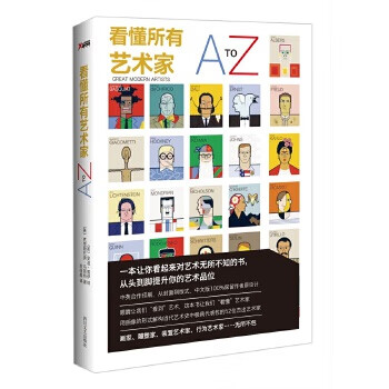 看懂所有艺术家A Z【特惠】