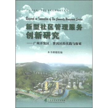 新型社区管理服务创新研究:广州开发区、萝岗区的实践与探索 《新型社区管理服务创新研究：广州【书】