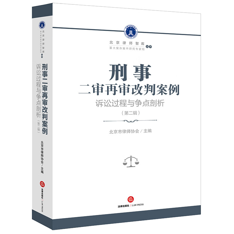 2023新书 刑事二审再审改判案例 诉讼过程与争点剖析（第二辑）北京市律师协会 主编 法律出版社 复杂因素案例 策略战术 9787519775476