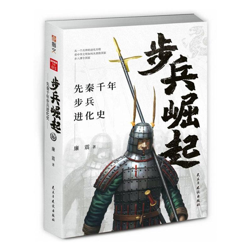 步兵崛起：先秦千年步兵进化史廉震政治/军事9787513928724