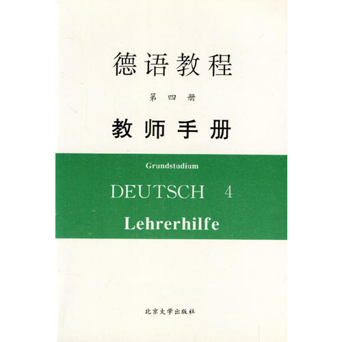 德语教程（四）教师手册 梁敏 赵登荣【好书，下单速发】