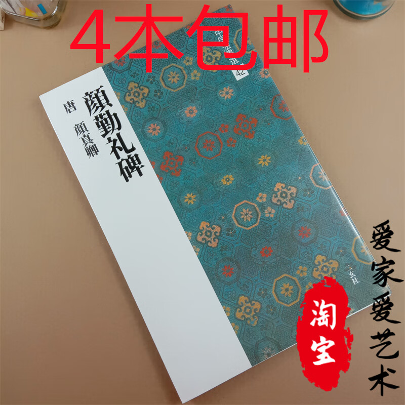 现货 中国法书选42 颜勤礼碑 唐 颜真卿 楷书书法碑帖 二玄社字帖