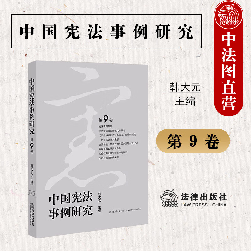 中国宪法事例研究 第9卷 韩大元 法律出版社 宪法事例多角度分析 外国宪法判例 宪法事例理论研究参考书