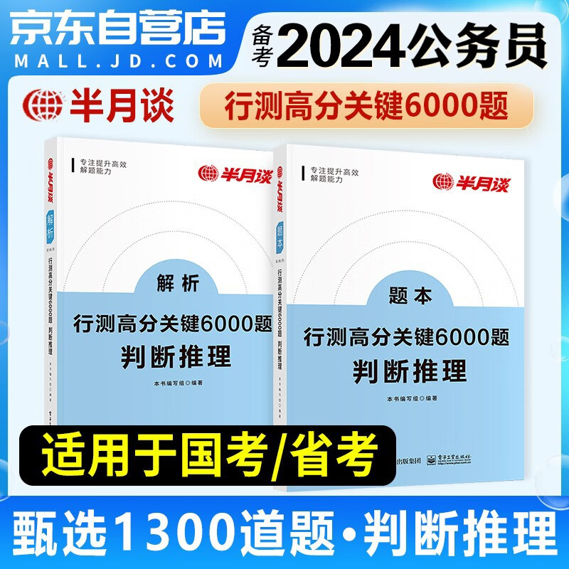 【单本包邮】备考2024半月谈行测6000题2023 判断推理 含国考省考历年真题 公考行测刷题 公务员考试题库模块专项 广东山河南北湖西黑龙江辽宁陕安徽江苏浙北京