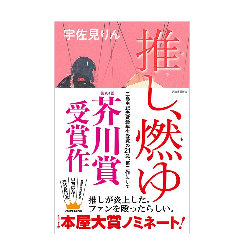 主推、燃烧 第164回芥川奖 偶像失格 2021本屋大赏入围日文原版 推し、燃ゆ 宇佐見りん三岛由纪夫奖 善本图书